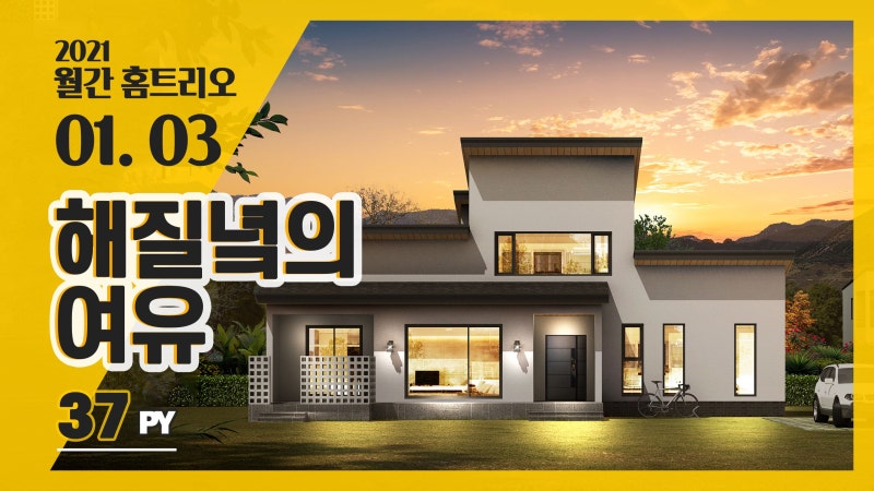 주택트렌드13 37평 해질녘의 여유단독 전원주택 집짓기 설계제안